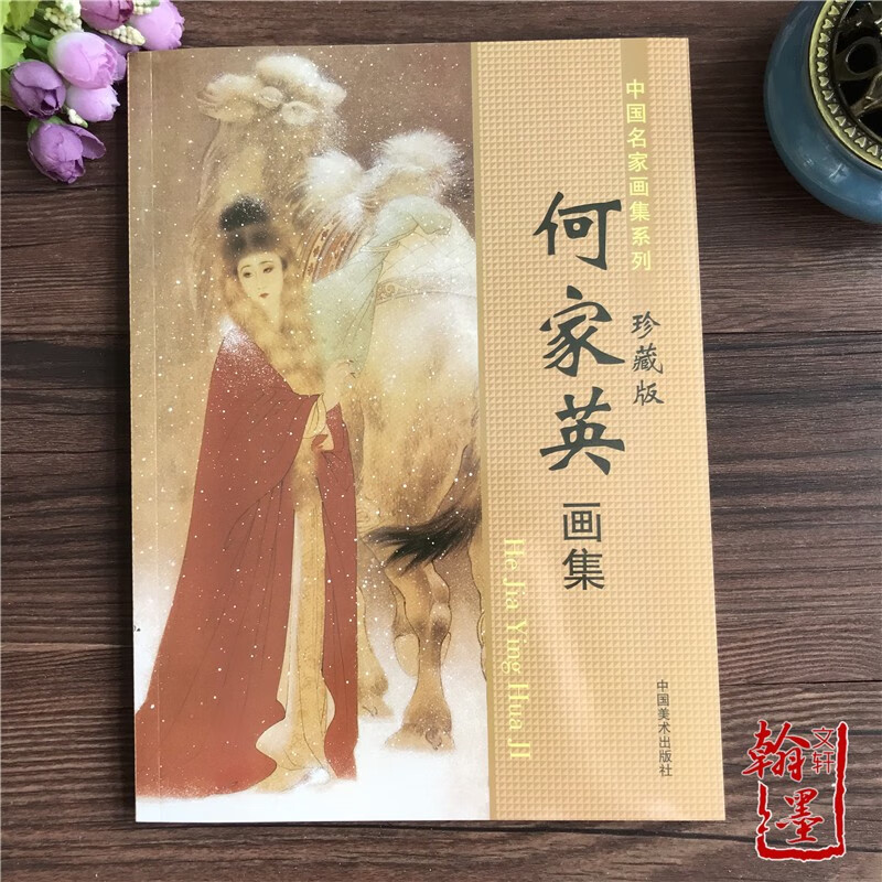 国画名家珍藏版 何家英画集 工笔画写意现代仕女临摹绘画图书16开