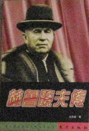 【书】赫鲁晓夫传9787506011600