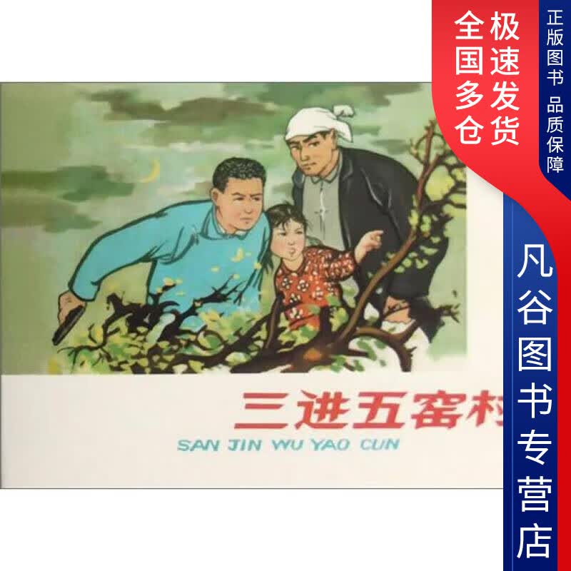 【书】三进五窑村