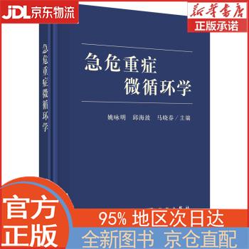【全新畅销书籍】急危重症微循环学 姚咏明，邱海波，马晓春 科学出版社