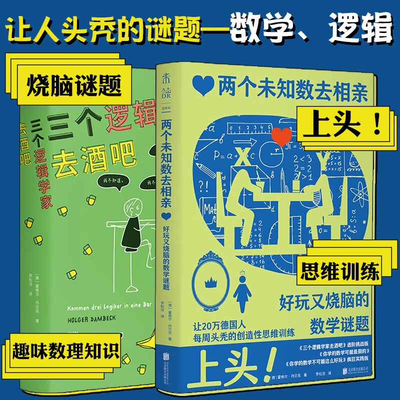 两个未知数去相亲+三个逻辑学家去酒吧：好玩又烧脑的数学谜题（上头！让20万德国人每周头秃的创造性思维训练） 科普数学