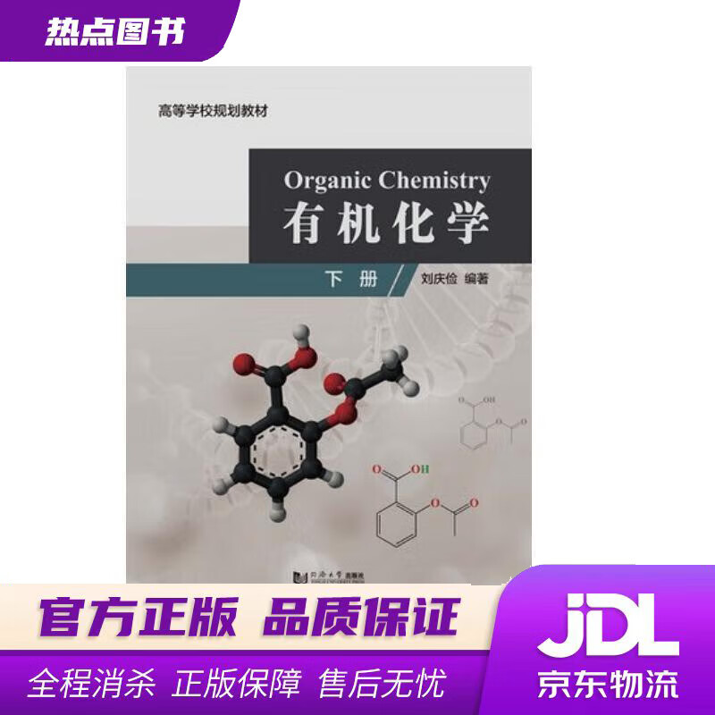 有机化学 刘庆俭 同济大学出版社