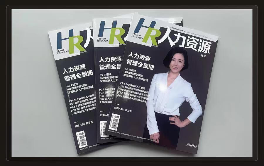 2022年HR《人力资源》杂志增刊 人力资源管理全景图