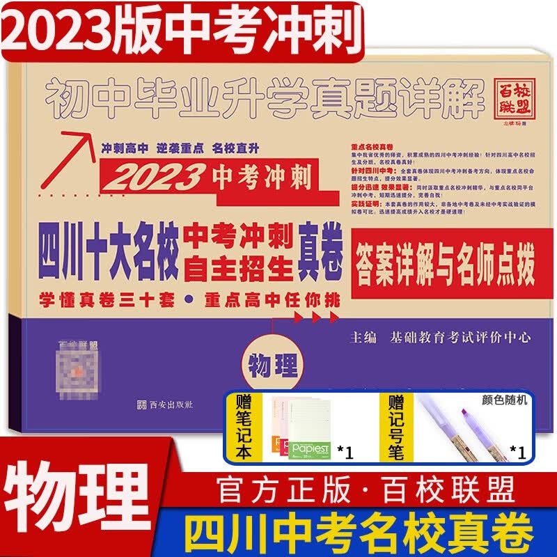 2023版四川重点名校中考冲刺自主招生真卷 四川省成都自招初升高模拟卷子十大名校初中升高中毕业升学真题详解初三九年级试卷 物理