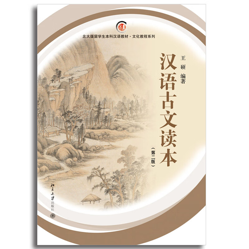 汉语古文读本(第二版)