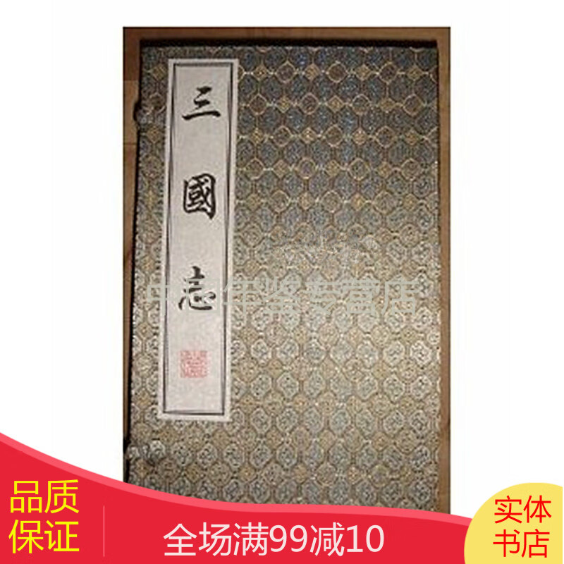 三国志 （16开线装 全一函十册）