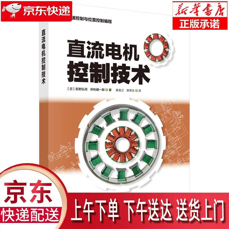 【新华畅销图书】直流电机控制技术 (日)c野弘司等,娄宜之,陈希文 科学出版社
