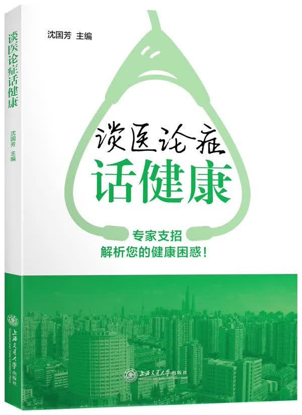 谈医论症话健康辑