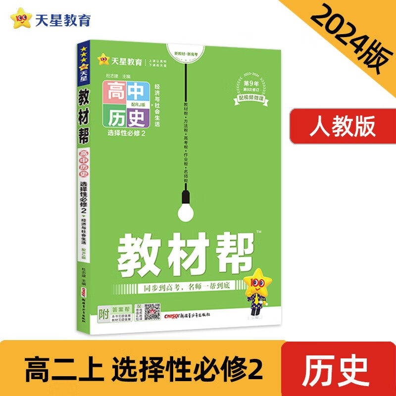 教材帮 选择性必修2 历史 RJ （人教新教材）2024年新版 天星教育