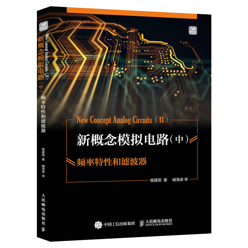 新概念模拟电路 频率特性和滤波器 信号处理和源电路 电子设计维修入门到精通手册基础技术及其应用书数字分析与设计从零开始集成知识 新概念模电 新概念模拟电路（中） 频率特性和滤波器