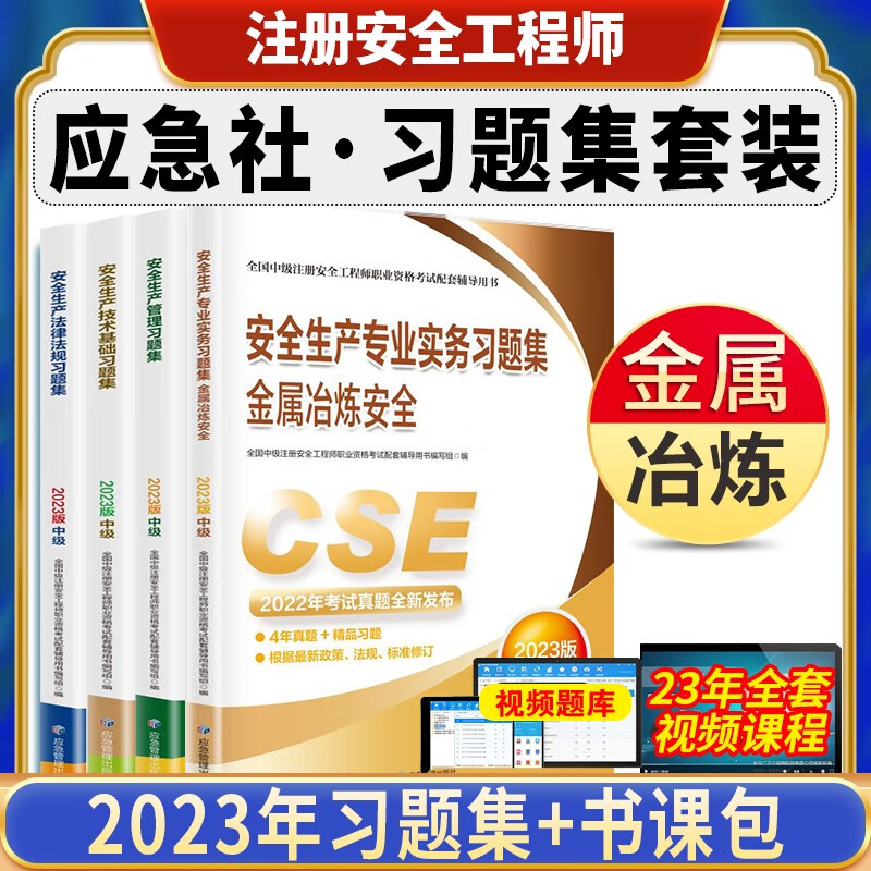 应急管理部2023中级注册安全工程师2023教材配套习题集 2023注安师建筑施工化工其他金属冶炼矿山煤矿技术基础管理法规 自选 金属冶炼安全 习题集4本套