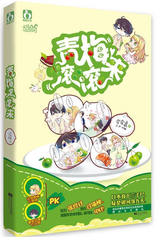 青梅滚滚来 皮皮象 9787539973555 江苏文艺出版社