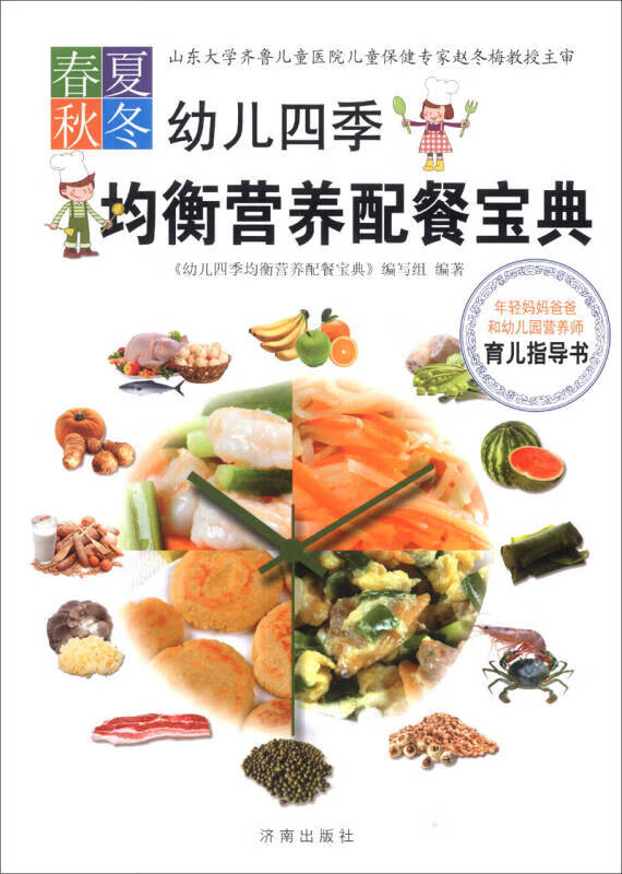 【书】幼儿四季均衡营养配餐宝典