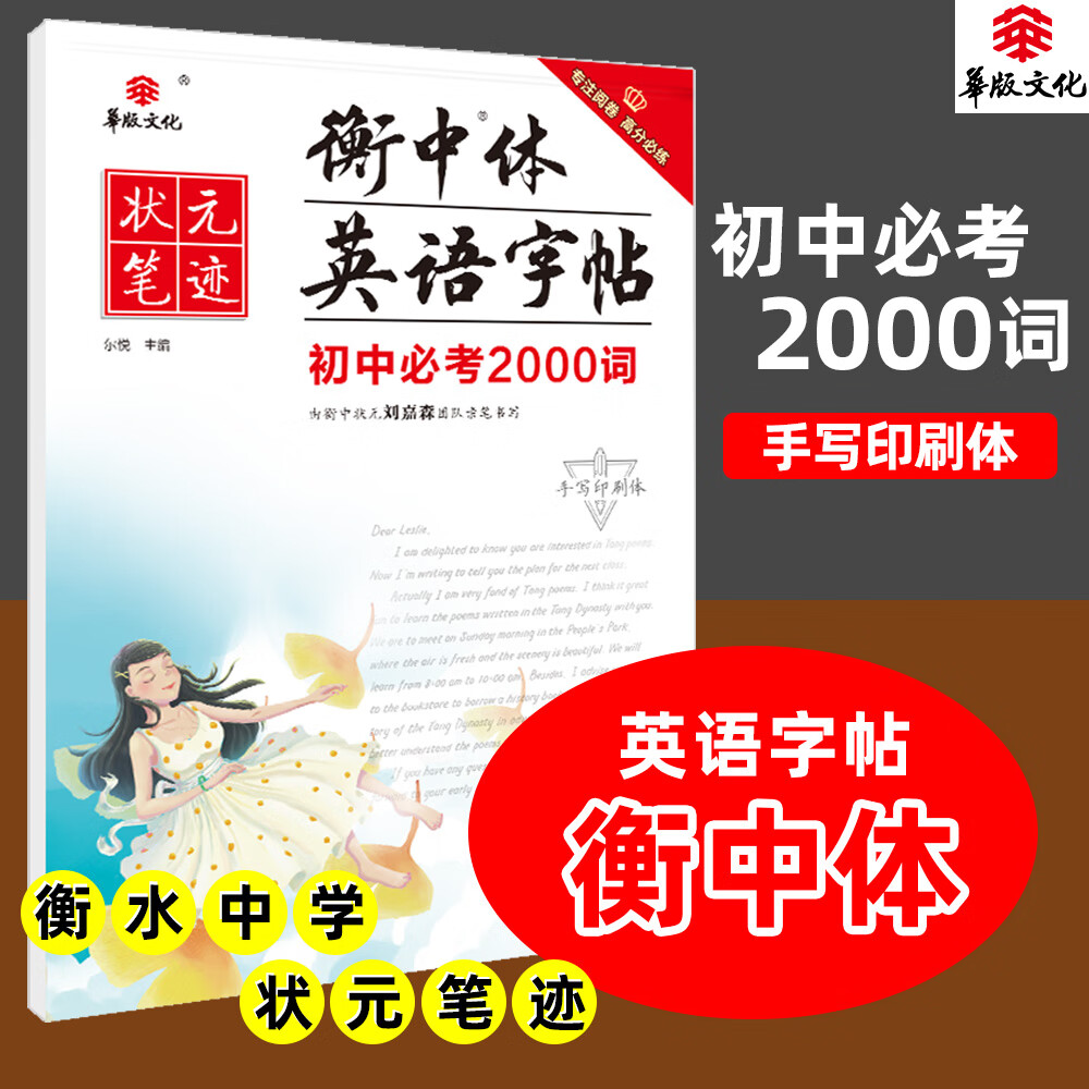 2023版 衡中体字帖 必背2000词 全国通用同步练字帖 衡水状元笔迹描红铅笔硬笔练习 衡水体华版刘嘉森 初中必考2000词