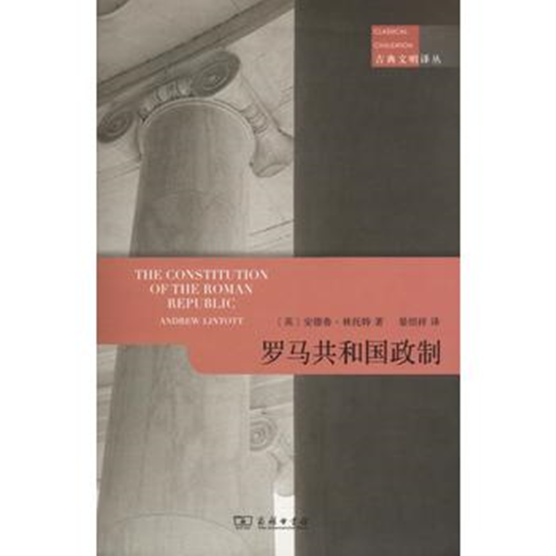 罗马共和国政制(古典文明译丛)