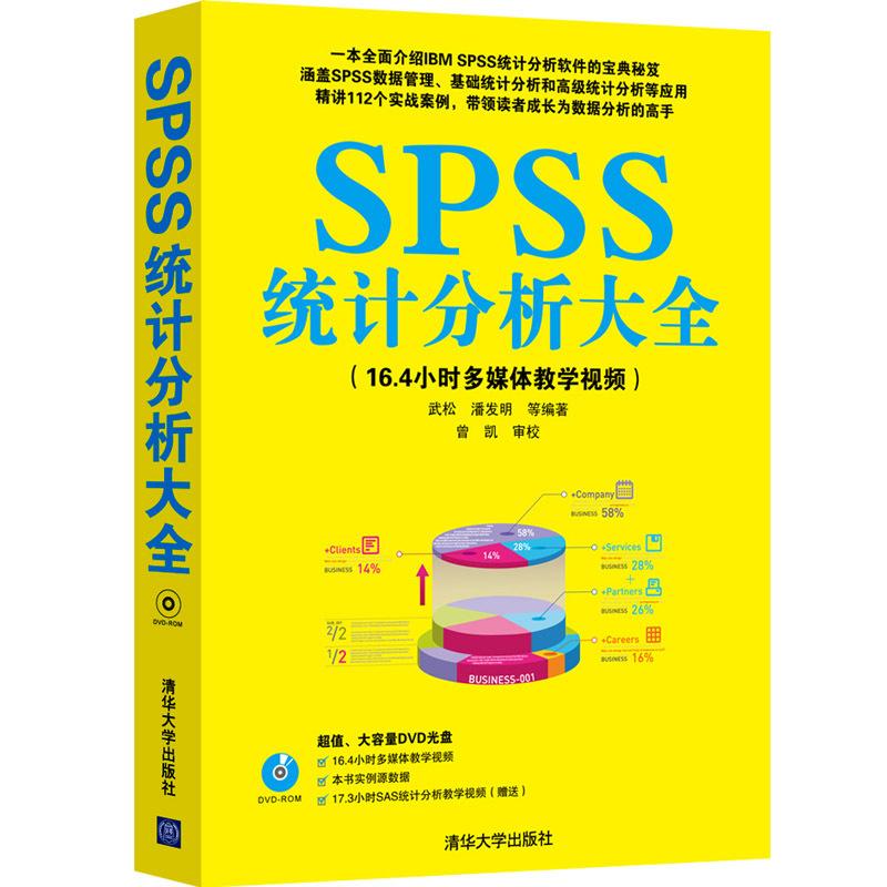 SPSS统计分析大全 武松 等 书籍