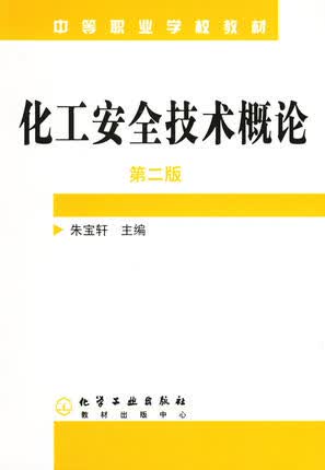 化工安全技术概论(第二版)朱宝轩 主编