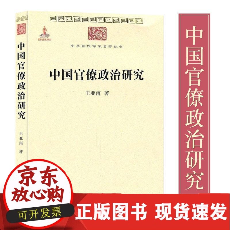 书籍 中国官僚政治研究 *亚南 著商务印书馆中华现代学术名著丛书中国古代官僚制 中国官僚政治研究中华现代学术名著丛书