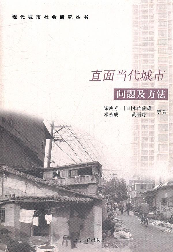 直面当代城市问题及方法