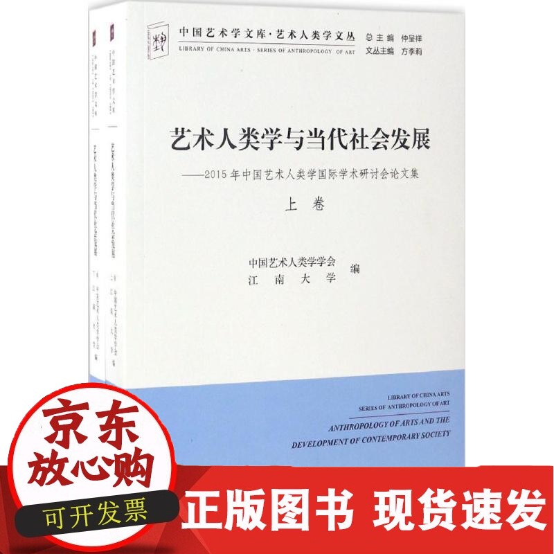 艺术人类学与当代社会发展 中国艺术学文库系列丛书