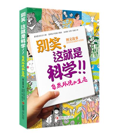 别笑，这就是科学·自然环境和生态