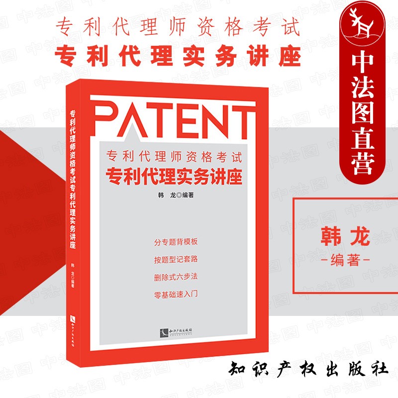 2022新 专利代理师资格考试专利代理实务讲座 韩龙 编著 专利代理实务科目辅导教材 解密考题规律 训练逻辑思维概括总结能力