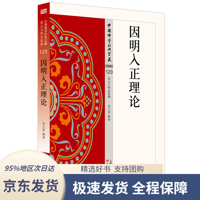 【 京东配送 支持团购】因明入正理论