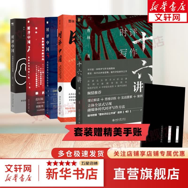 时评中国系列 曹林作品 时评中国1234全套时评写作十六讲北大熏出来的评论燕归集 北京大学出版社 新华文轩旗舰店 时评中国1-4+时评写作十六讲 套装5册