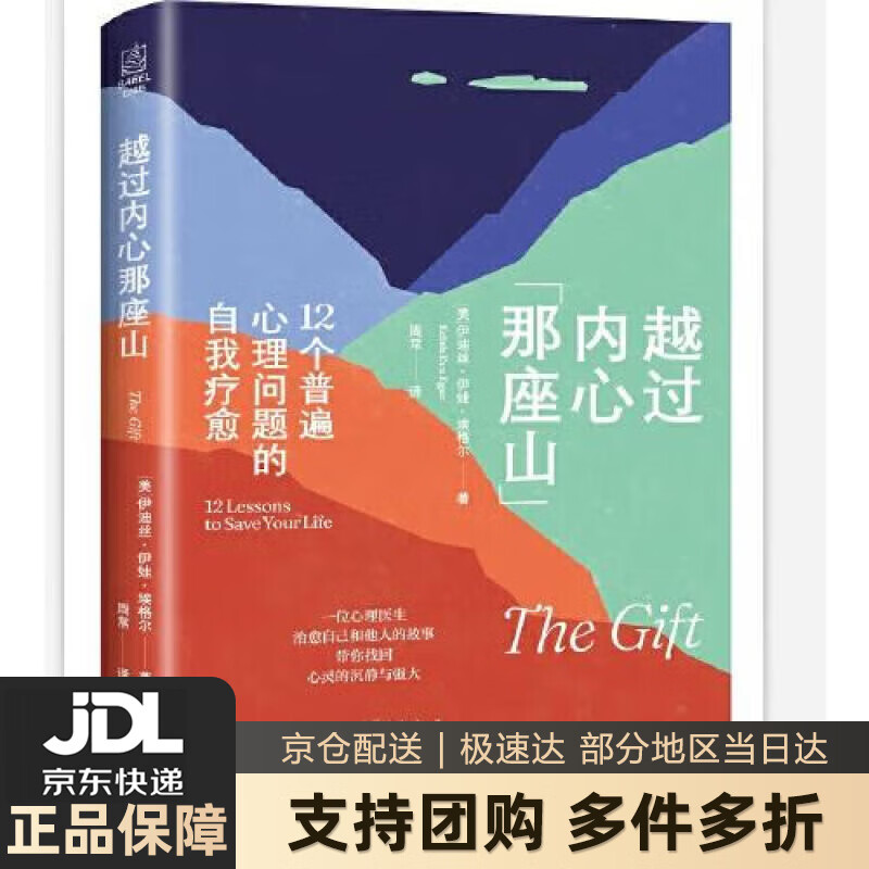 【 送货上门】越过内心那座山：12个普遍心理问题的自我疗愈