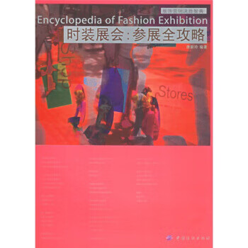 服饰营销决胜智典·时装展会:参展全攻略
