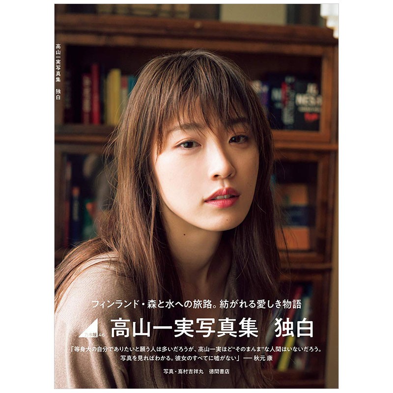 乃木坂46高山一実高山一实独白 送宝丽来ZINE和书签 日文进口原版日版图书日本写真集美女明星善本图书