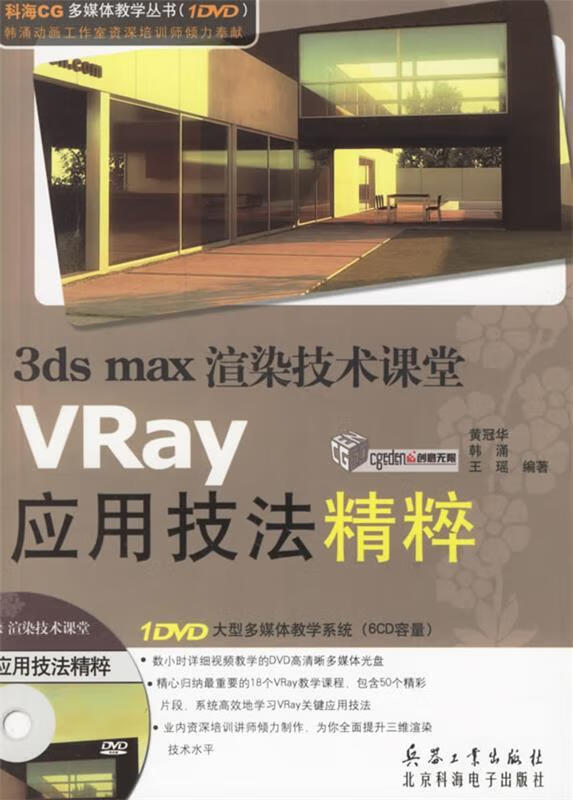VRAY应用技法精粹 3DS MAX渲染技术课堂 黄冠华,韩涌,王瑶 编著