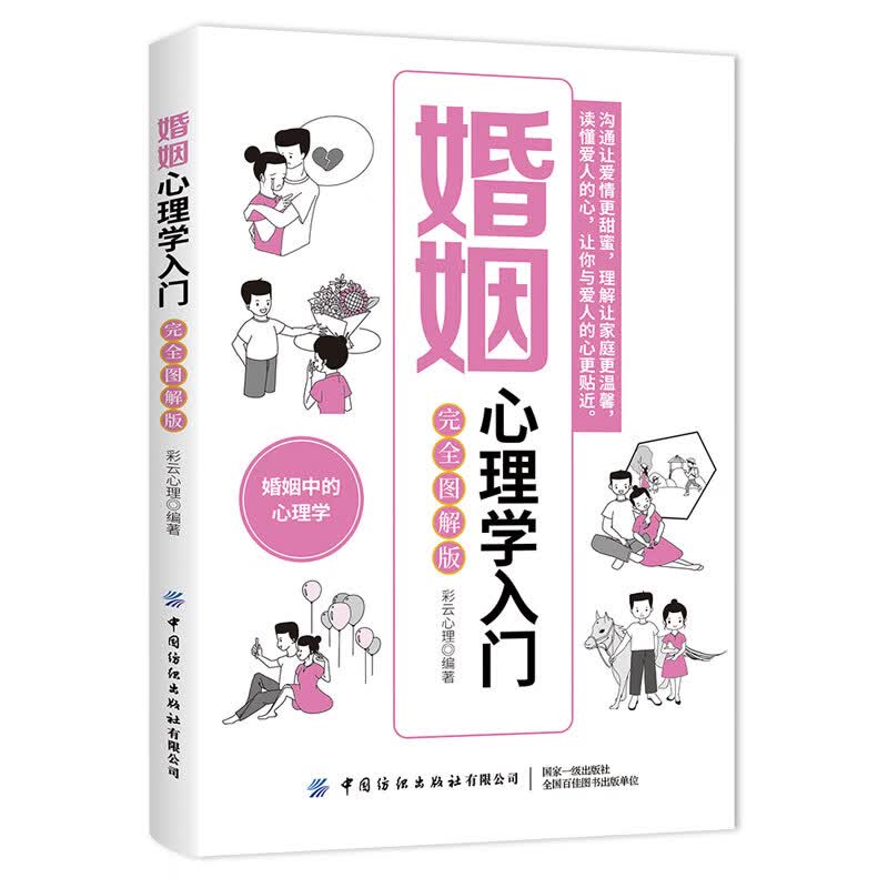 书籍 婚姻心理学入门（完全图解版） 彩云心理中国纺织出版社9787518083145