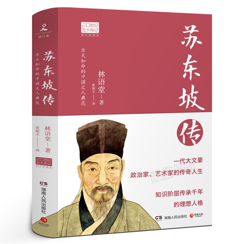 苏东坡传 林语堂著 中学生课外书书籍林语堂等祖庆说湖南人民出版社