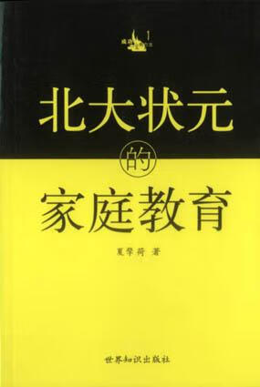 北大状元的家庭教育【特惠】