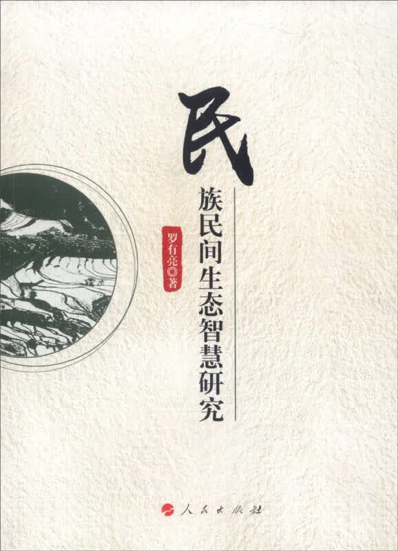 民族民间生态智慧研究【好书】