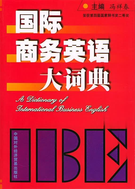 国际商务英语大词典