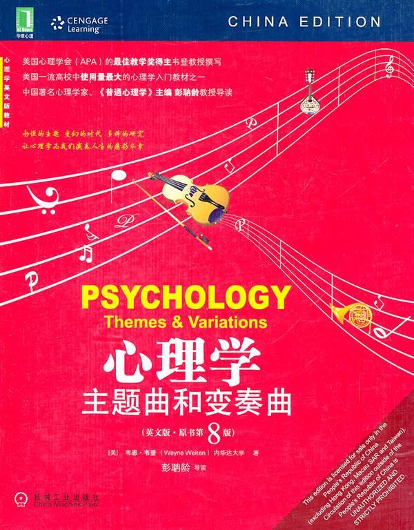 心理学:主题曲和变奏曲