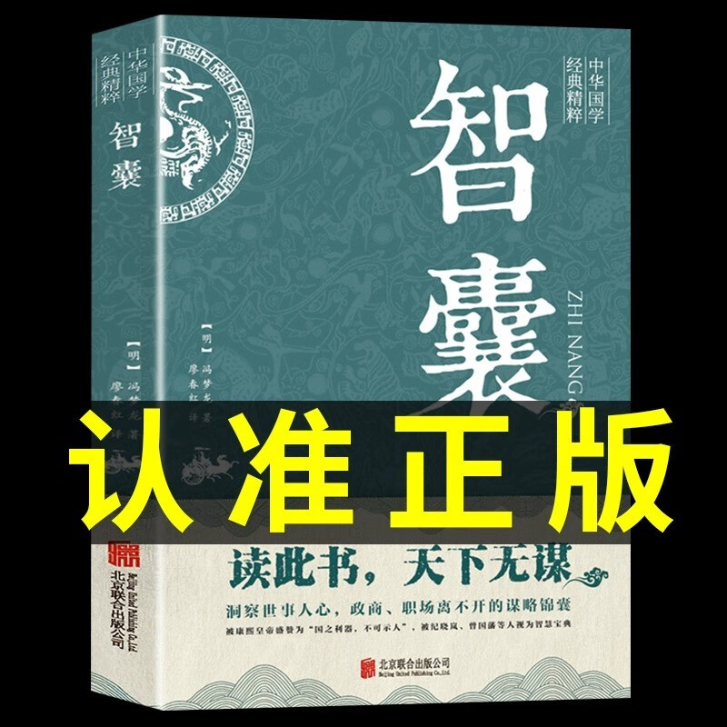 智囊白话精选本全集商君书文白对照原文译文注释古代智慧谋略全书中华国学经典精粹跟着古人学为人处世中国智慧人生哲学书籍 智囊单本