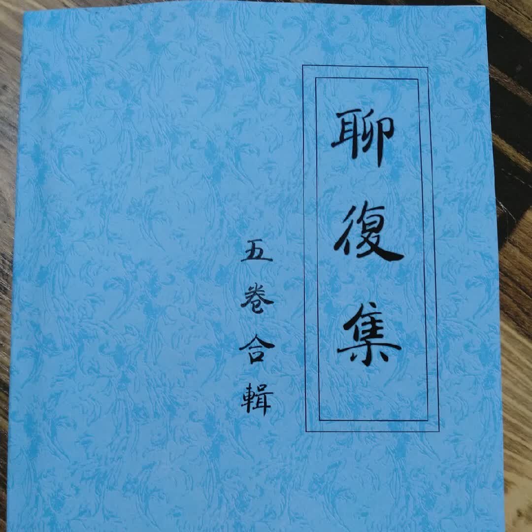 聊复集 汪必昌 怪症方法 怪正汇纂 汪燕亭 中医书籍