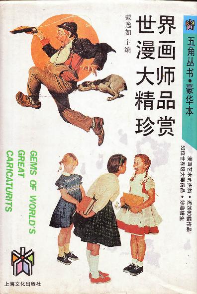 世界漫画大师精品珍赏 戴逸如 主编【书】