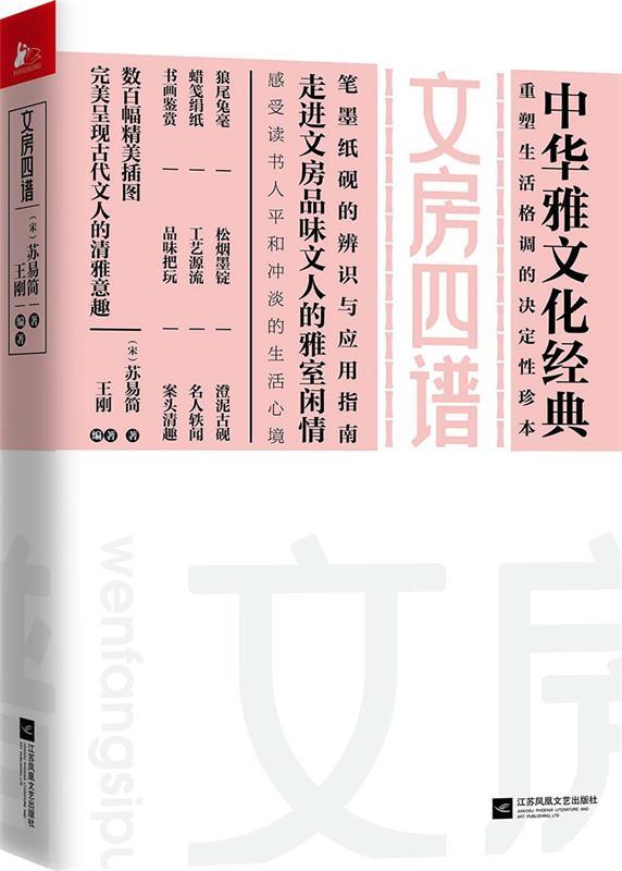 文房四谱 宋〕苏易简 著 王刚 编著【书】