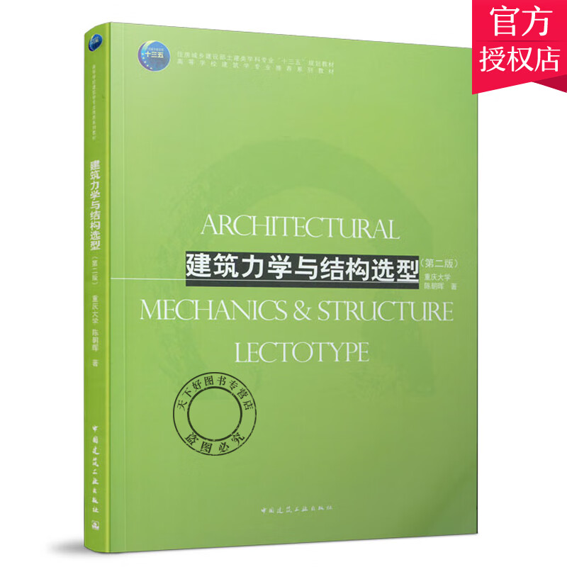 建筑力学与结构选型 第二版 陈朝晖 编著 中国建筑工业 9787112244775 建筑结构设计原理 静力平