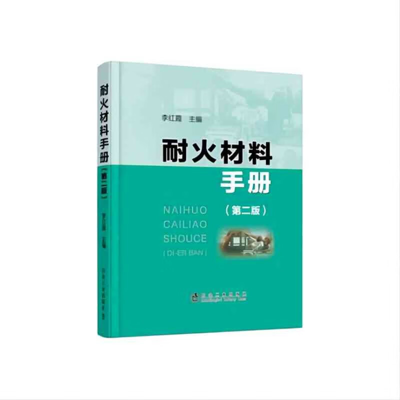 耐火材料手册（第二版）/李红霞