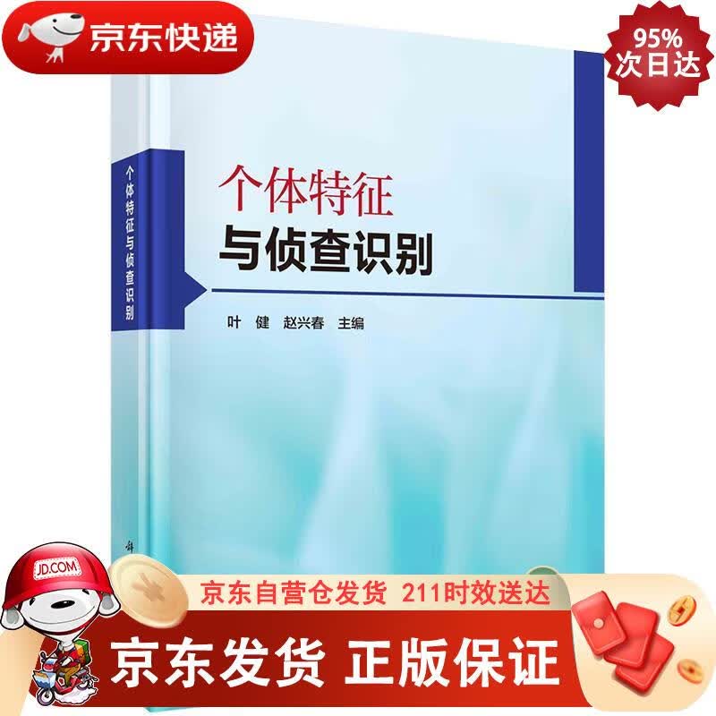 个体特征与侦查识别 科学出版社 9787030686916