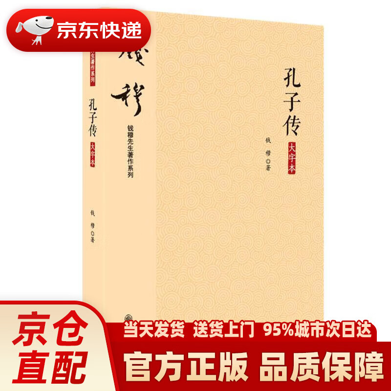 【新华】钱穆先生著作系列（简体版）：孔子传（大字本） 钱穆 九州出版社