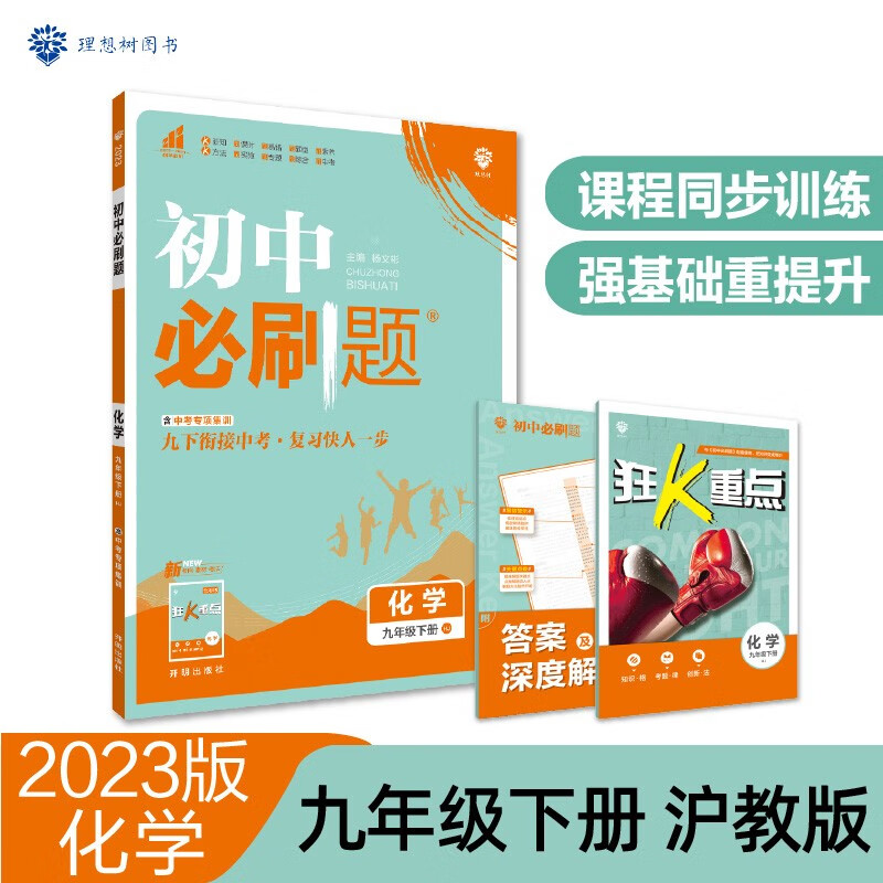 初中必刷题 化学九年级下册 沪教版 初三教材同步练习题教辅书 理想树2023版