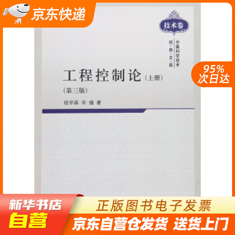 中国科学技术经典文库（技术卷）：工程控制论（上册 第3版） 钱学森,宋健 著 籍
