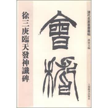 徐三庚临天发神谶碑 孙宝文 编