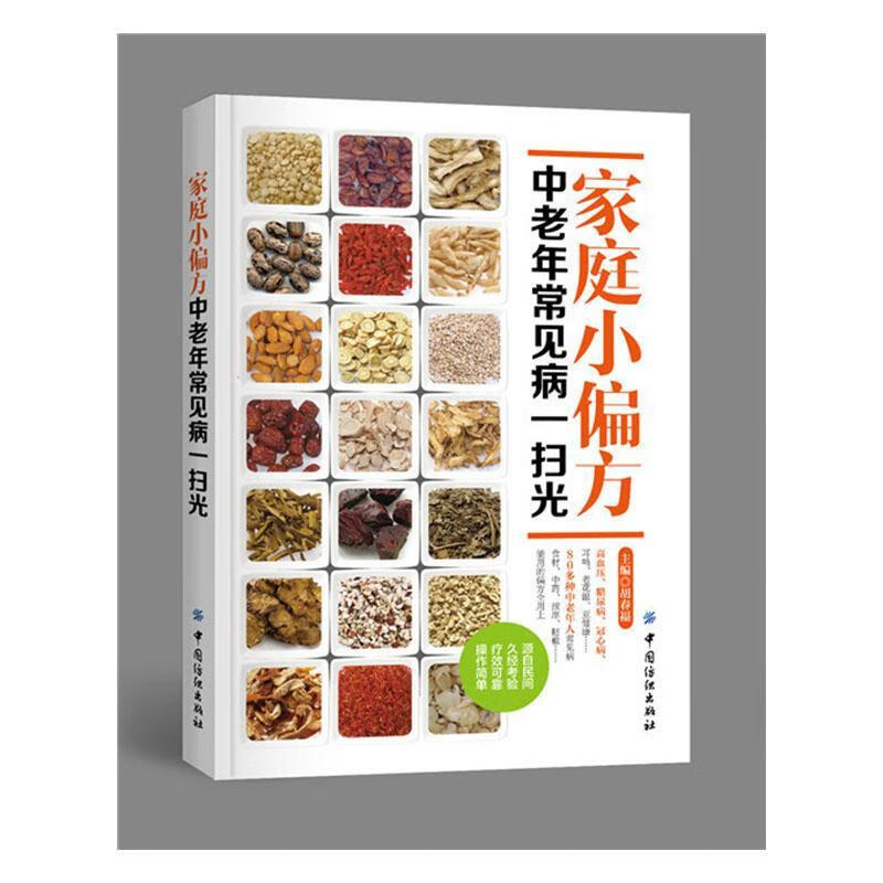 家庭小偏方中老年常见病一扫光胡春福中国纺织出版社9787518034093 养生/保健书籍
